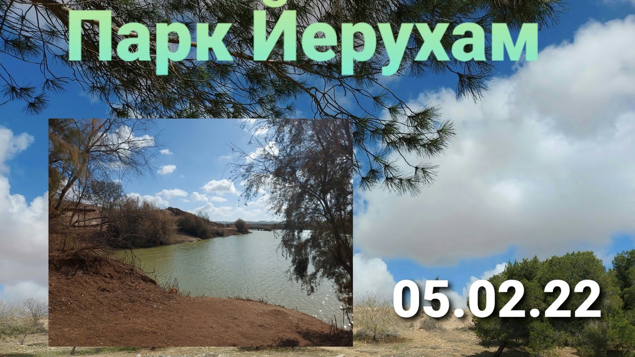 Парк Йерухам.Израиль / Yerucham Lake.Israel 05.02.22/ פארק ירוחם - YouTube