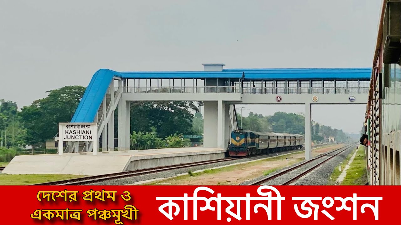 দেশের প্রথম ও একমাত্র পঞ্চমূখী কাশিয়ানী জংশন | Kashiani Junction ...
