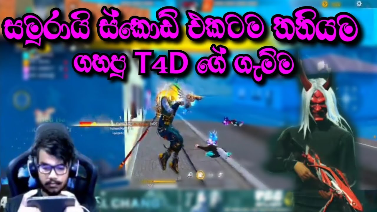 සමුරායි ස්කොඩ් එකටම තනියම ගහපු T4D ගේ ගැම්ම - YouTube