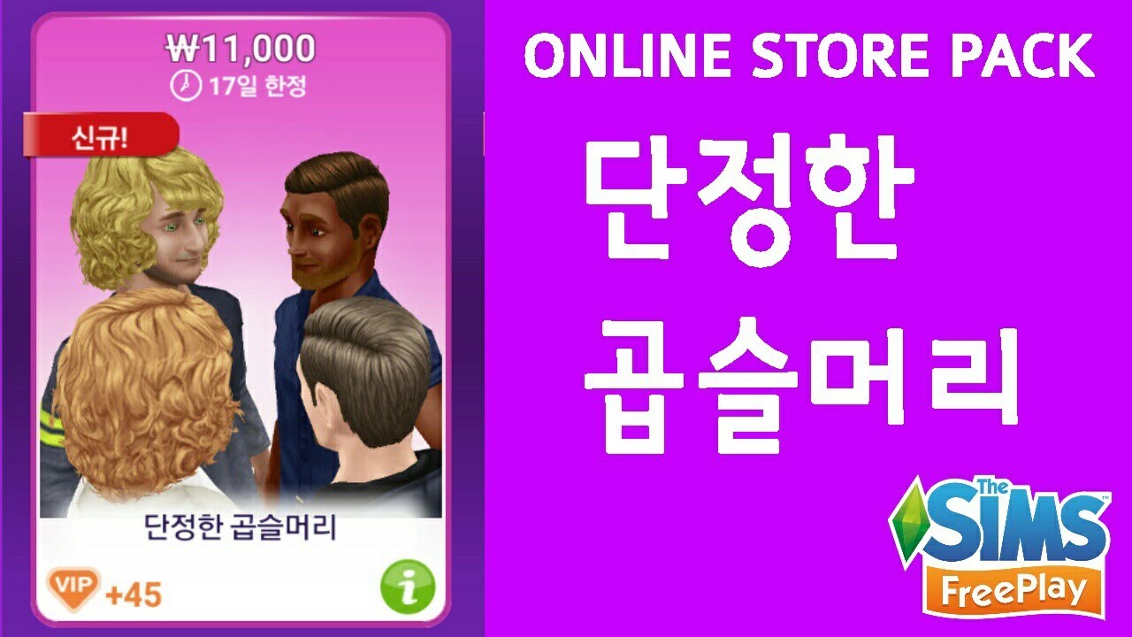 심즈 프리플레이 유료팩 : 단정한 곱슬머리||Sims FreePlay Online Store Packs|| - YouTube