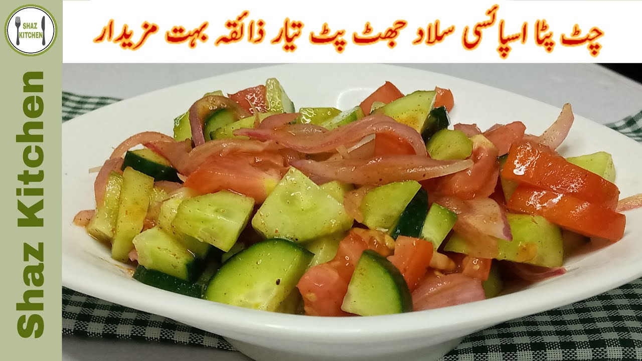 Spicy Salad Recipe | Quick & Easy Spicy Salad Recipe (In Urdu) By Shaz ...