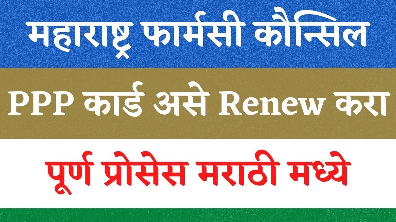 How to Renew Pharmacy PPP Card online in Maharashtra | Mspc renewal ...