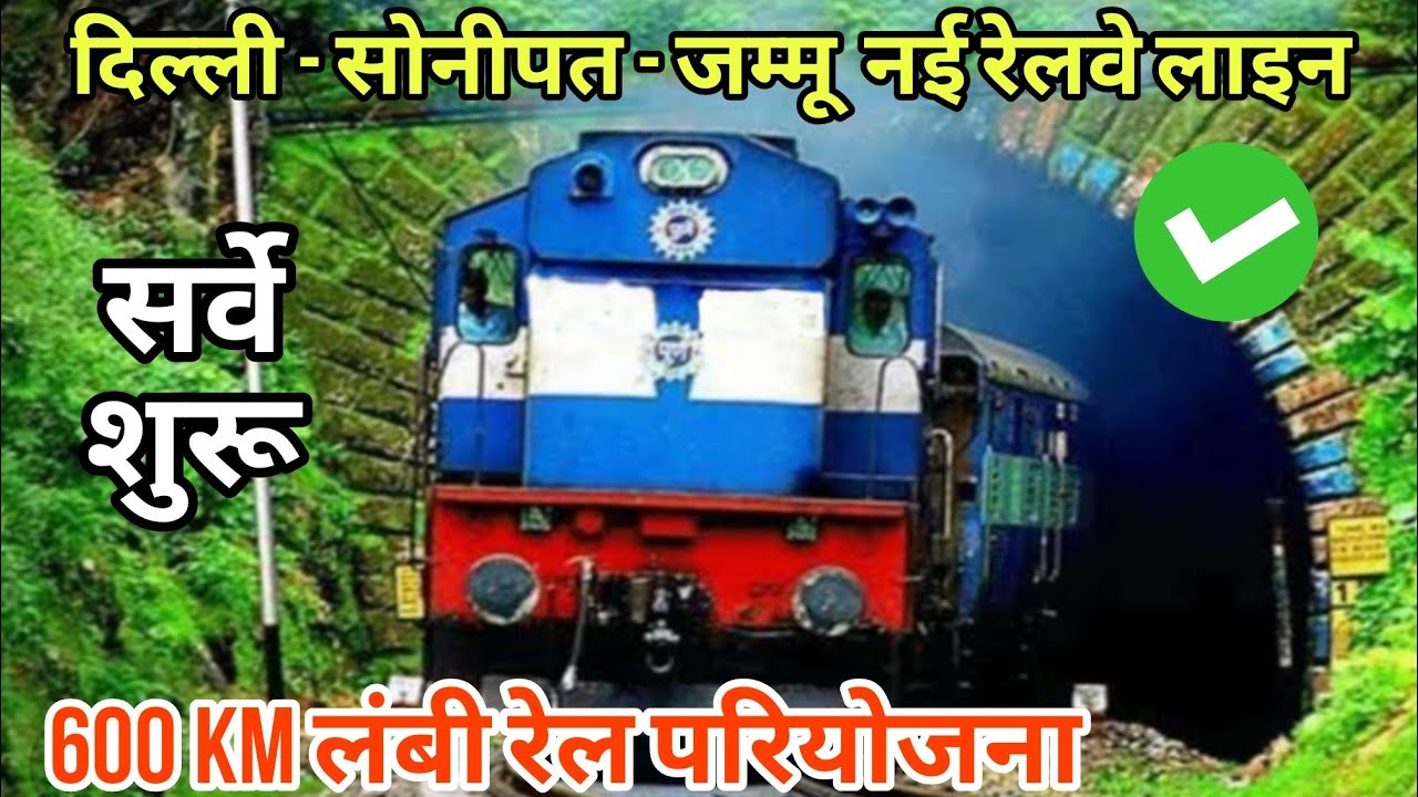 Delhi Sonipat Jammu New Railway Line Project 600Km Long Corridor - YouTube