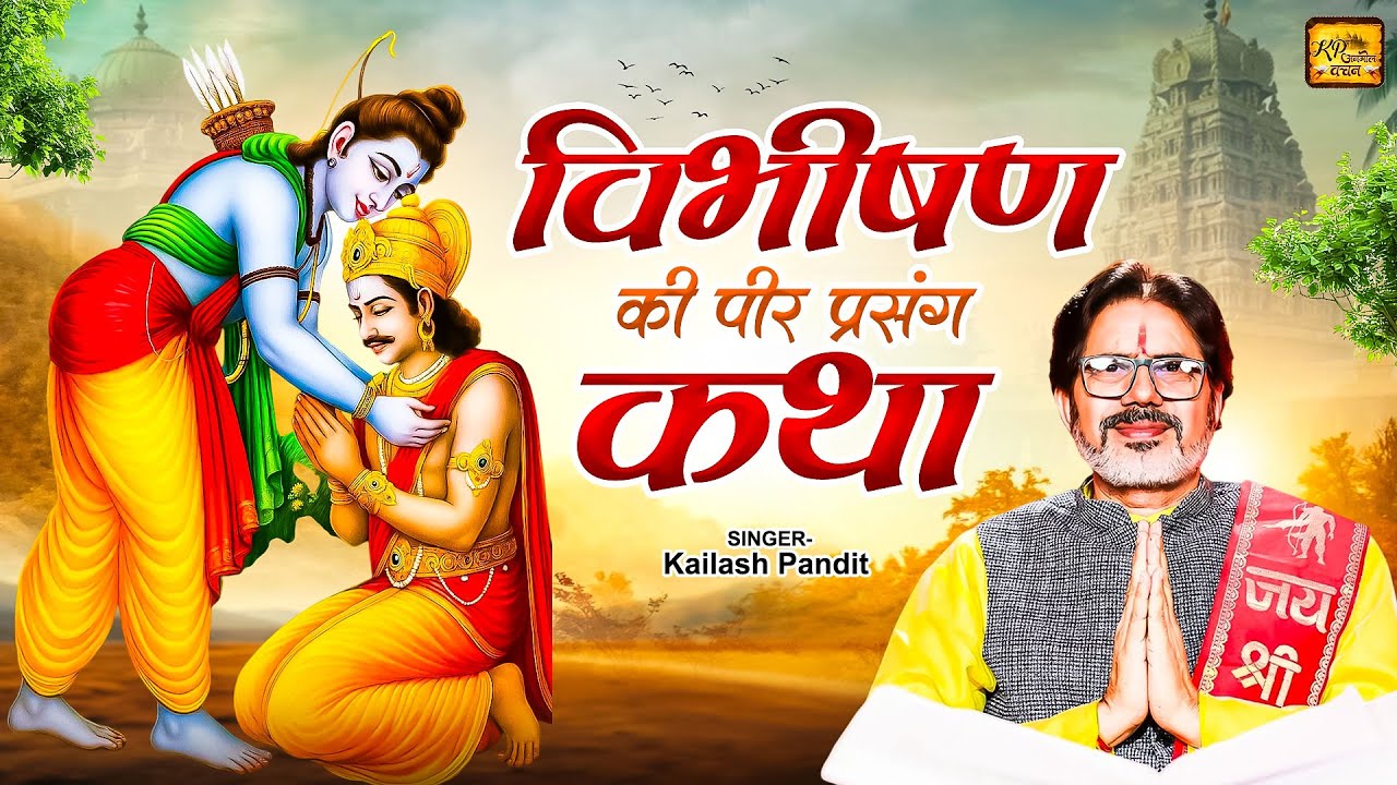 विभीषण की पीर प्रसंग कथा | Kailash Pandit Ji | Ram Katha Special ...