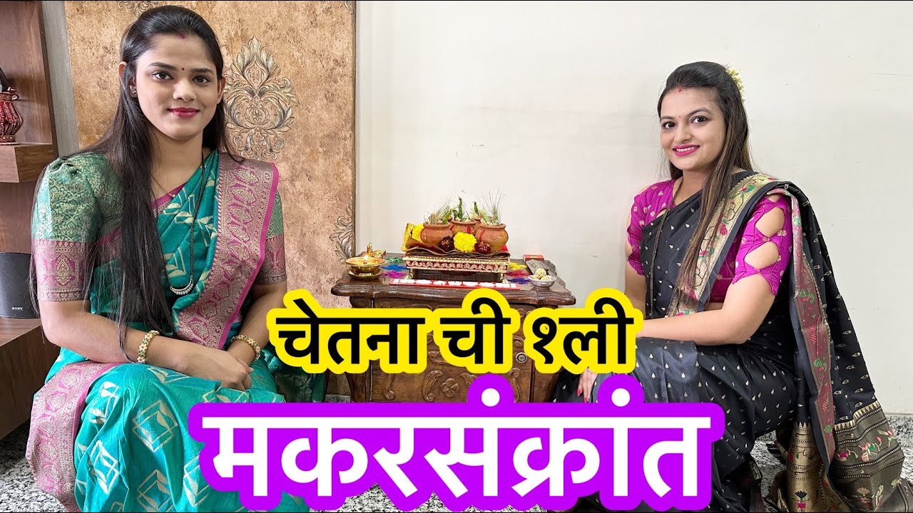 चेतना ची १ली मकरसंक्रांत 🙏 | ABHUNI | FAMILY Vlog | Makarsakrant ...