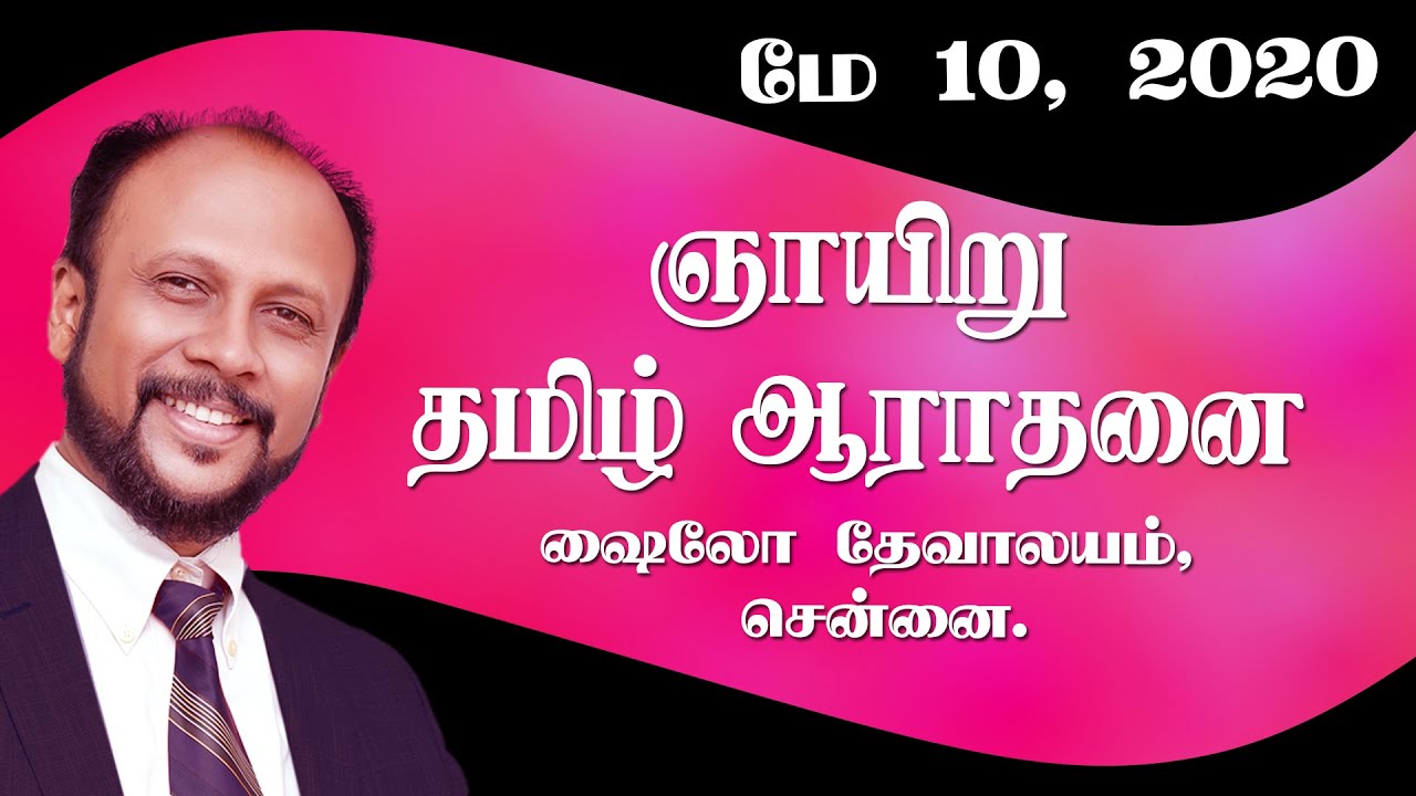 Shiloh Church Chennai | Sunday Tamil Service | 10.05.2020| Rev.Dr ...