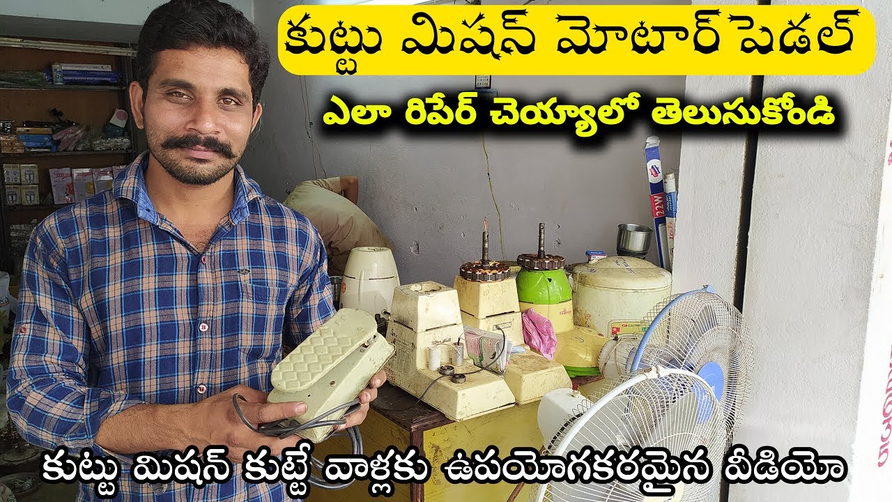 Kuttu Machine Motor Foot Pedal Repair Telugu | Sewing Machine Motor ...