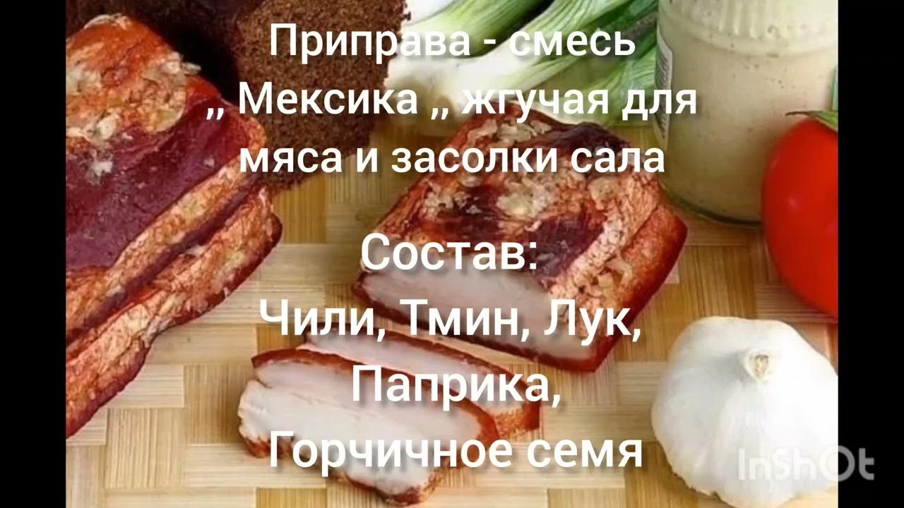 Приправа - смесь ,, Мексика ,, жгучая для мяса и засолки сала - YouTube
