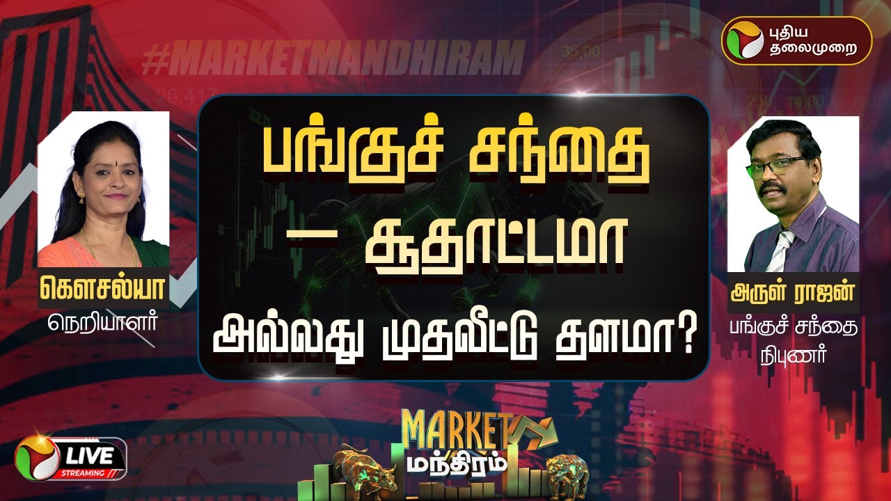 🔴LIVE: பங்குச் சந்தை – சூதாட்டமா அல்லது முதலீட்டு தளமா? | Stock Market ...