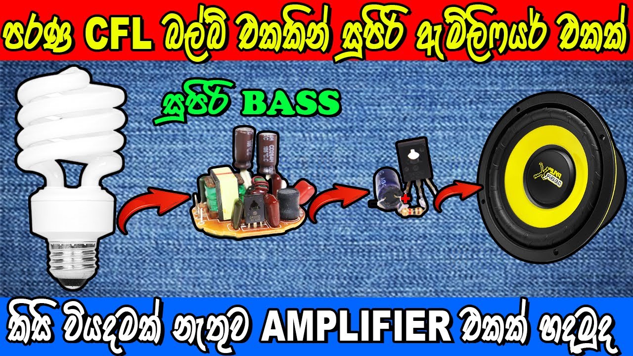 පරණ CFL BULB එකකින් සුපිරි AMPLIFIER එකක් || HOW TO MAKE A AMPLIFIER ...