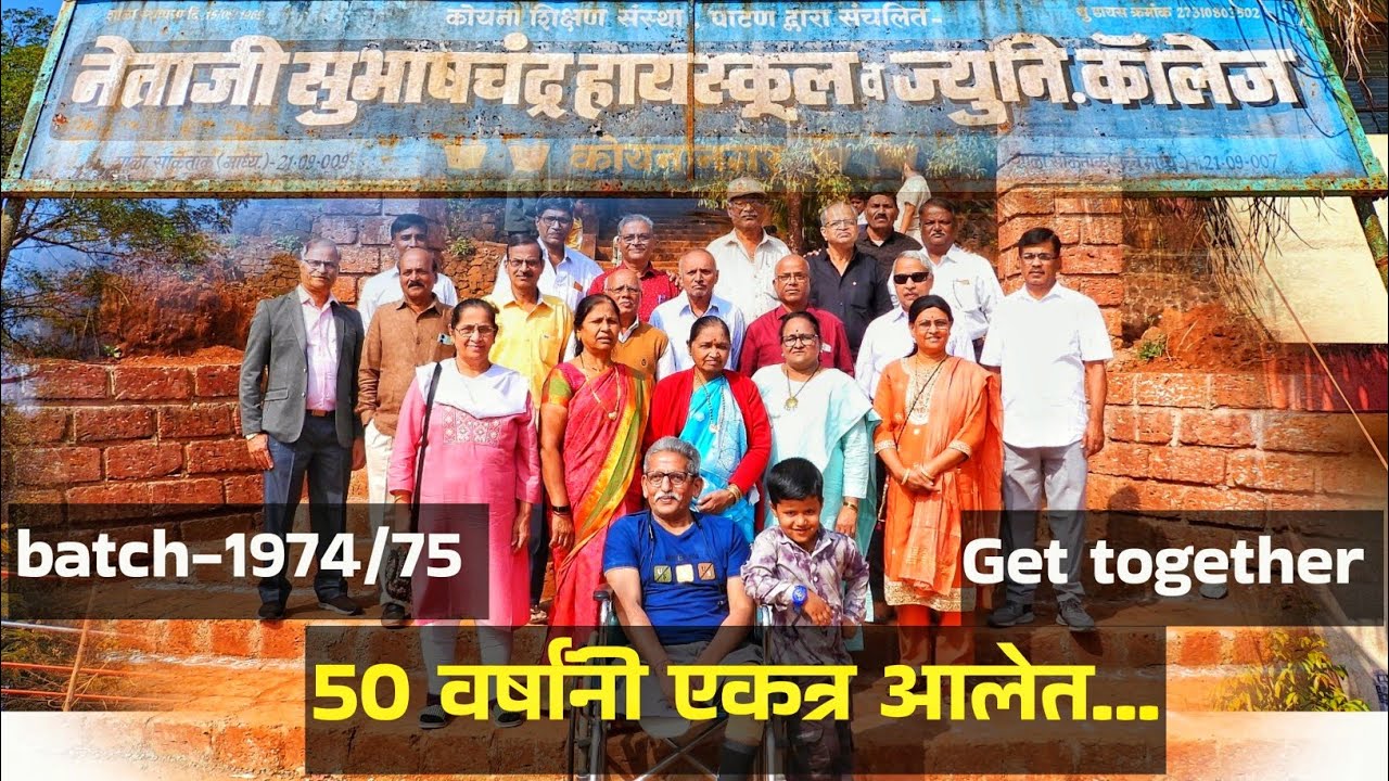 50 वर्षांनी एकत्र आले | get together | Batch 1974/75 | Netaji Subhashchandra Highschool Koyna ...