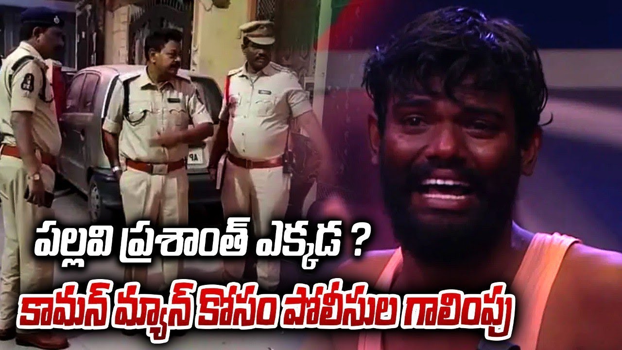 రంగంలోకి Pallavi Prashanth లాయర్ ..Police విచారణలో సంచలన నిజాలు ...