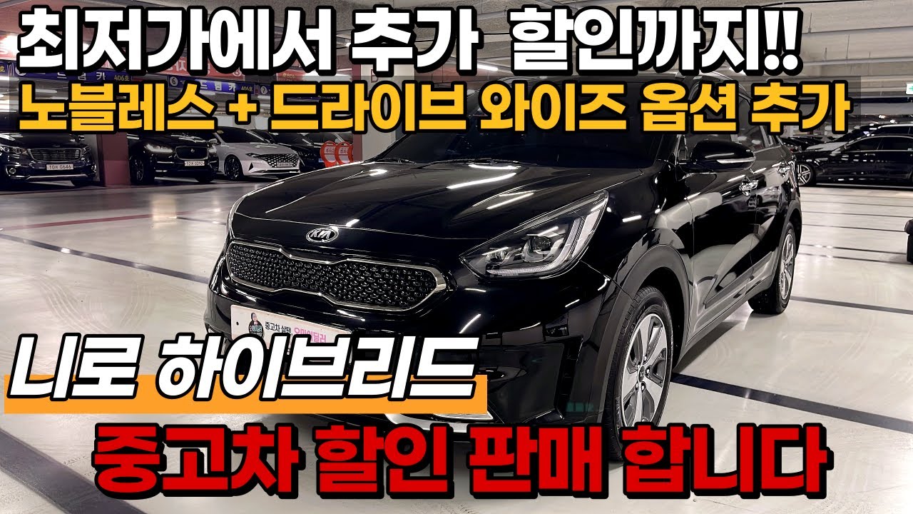 중고차 할인 판매중 옵션빵빵 컨디셩 짱짱 기아 니로 하이브리드 중고차 노블래스 등급 드라이브 와이즈 옵션 추가 장착