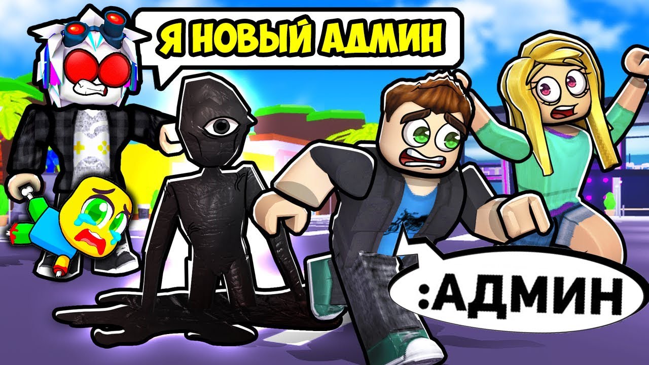 ЗА 8000 РОБУКСОВ СТАЛ АДМИНОМ И ЗАТРОЛИЛ ВСЕХ ИГРОКОВ В РОБЛОКСЕ ...