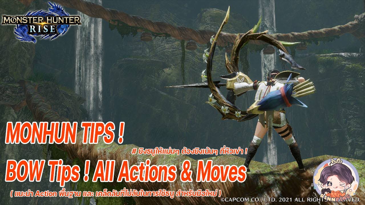 【MHR】BOW Tips ! - เทคนิควิธีการใช้ธนู คอมโบ และเคล็ดลับทั้งหมด สำหรับ ...