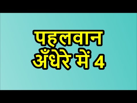 पहला प्यार Blogs 320031 @ पहलवान अँधेरे में 4
