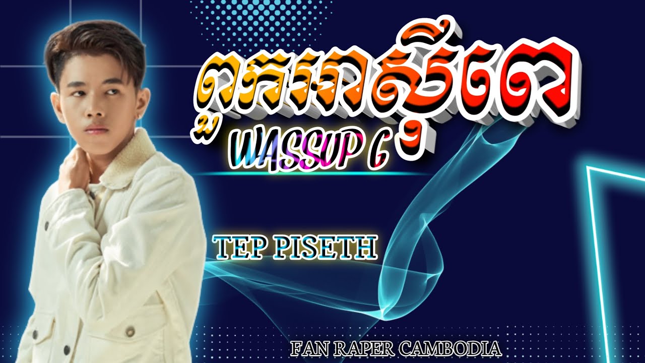 TEP PISETH-ពួកអាសុីពពេ-WASSUP G FAN RAPPER CAMBODIA - YouTube