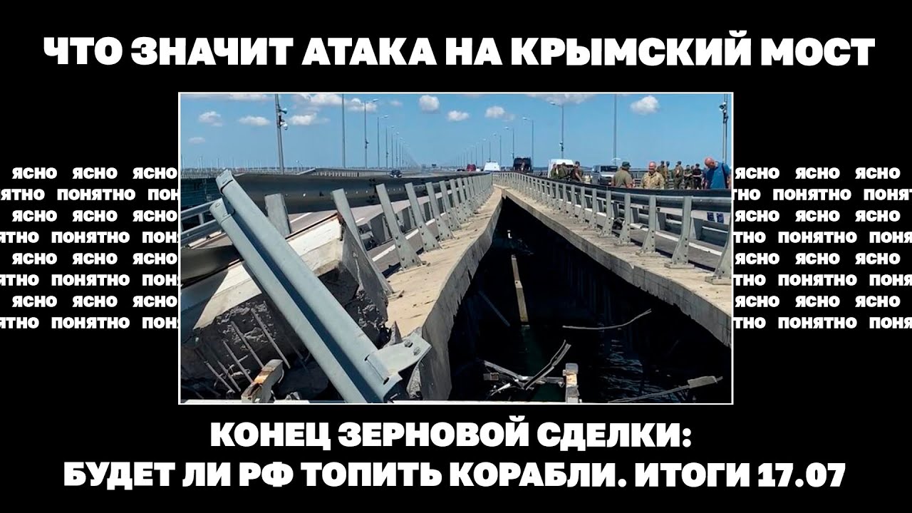 Что значит атака на Крымский мост конец зерновой сделки будет ли РФ