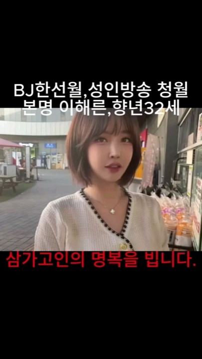 유명 유튜버 숨진 채 발견#bj한선월#청월#이해른 - YouTube