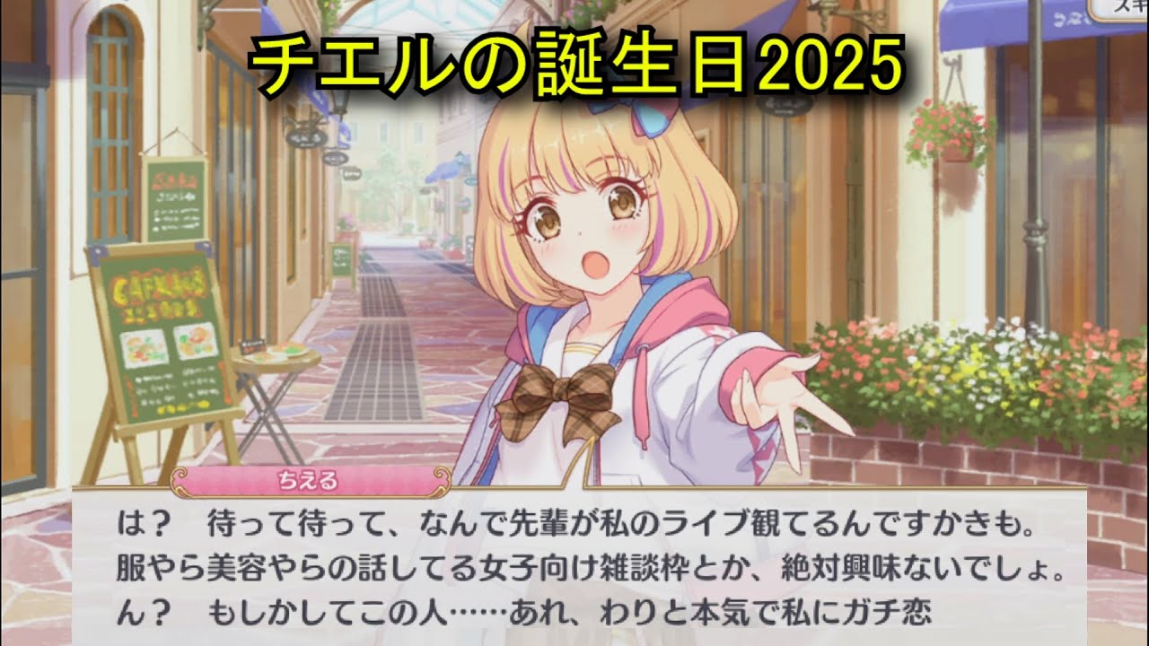 [Princess Connect! Re: Dive] Chieru's Birthday (2025/09/15) Celebration ...