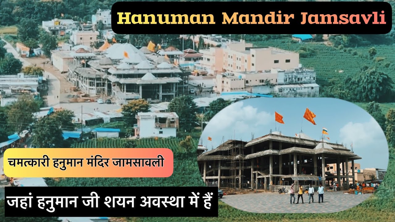 Miraculous Hanuman Mandir, Jamsavli | चमत्कारी हनुमान मंदिर | जहां ...