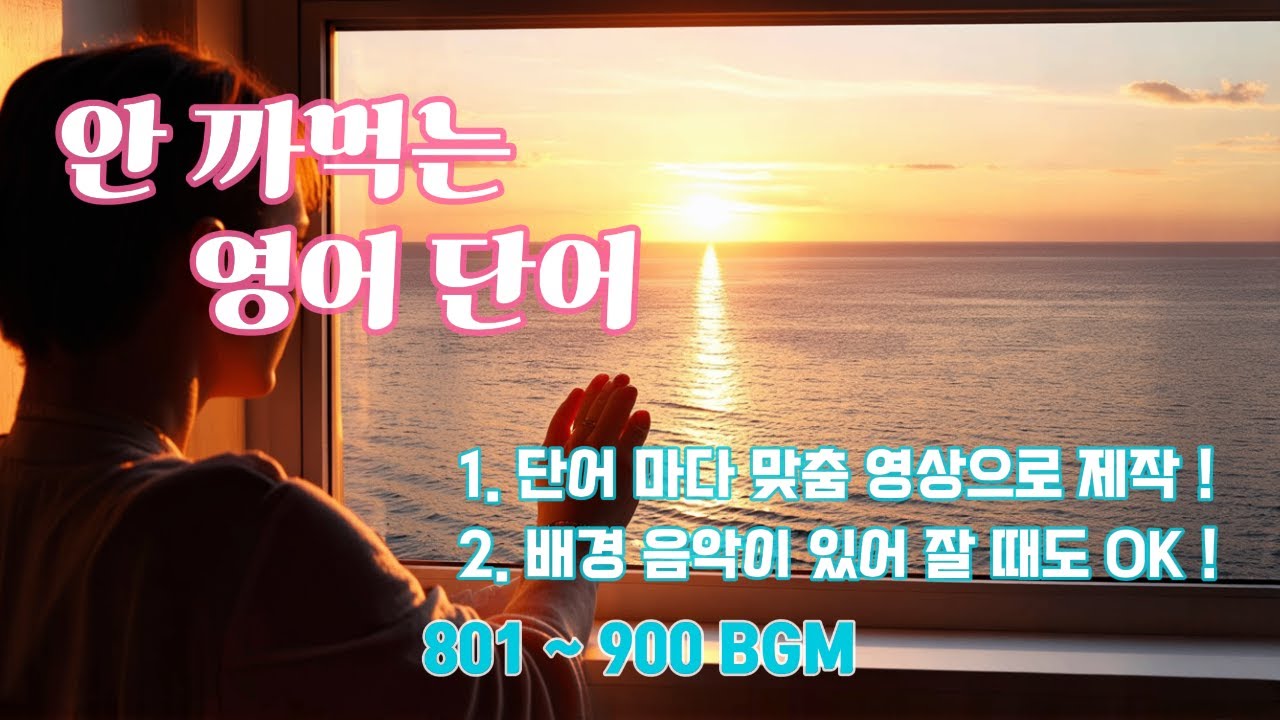 안 까먹는 영어 단어 2000 ( 801~900 ) BGM - YouTube