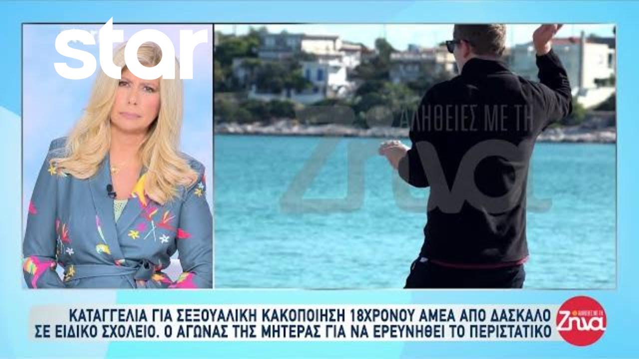 Καταγγελία για σεξουαλική κακοποίηση 18χρονου ΑμεΑ από δάσκαλο σε ...