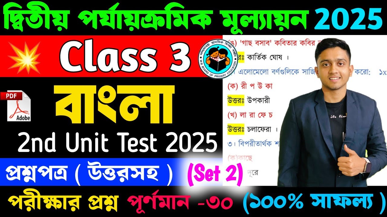 Class 3 Bengali 2nd Unit Test Question Paper 2025 | Class 3 Bangla 2nd ...