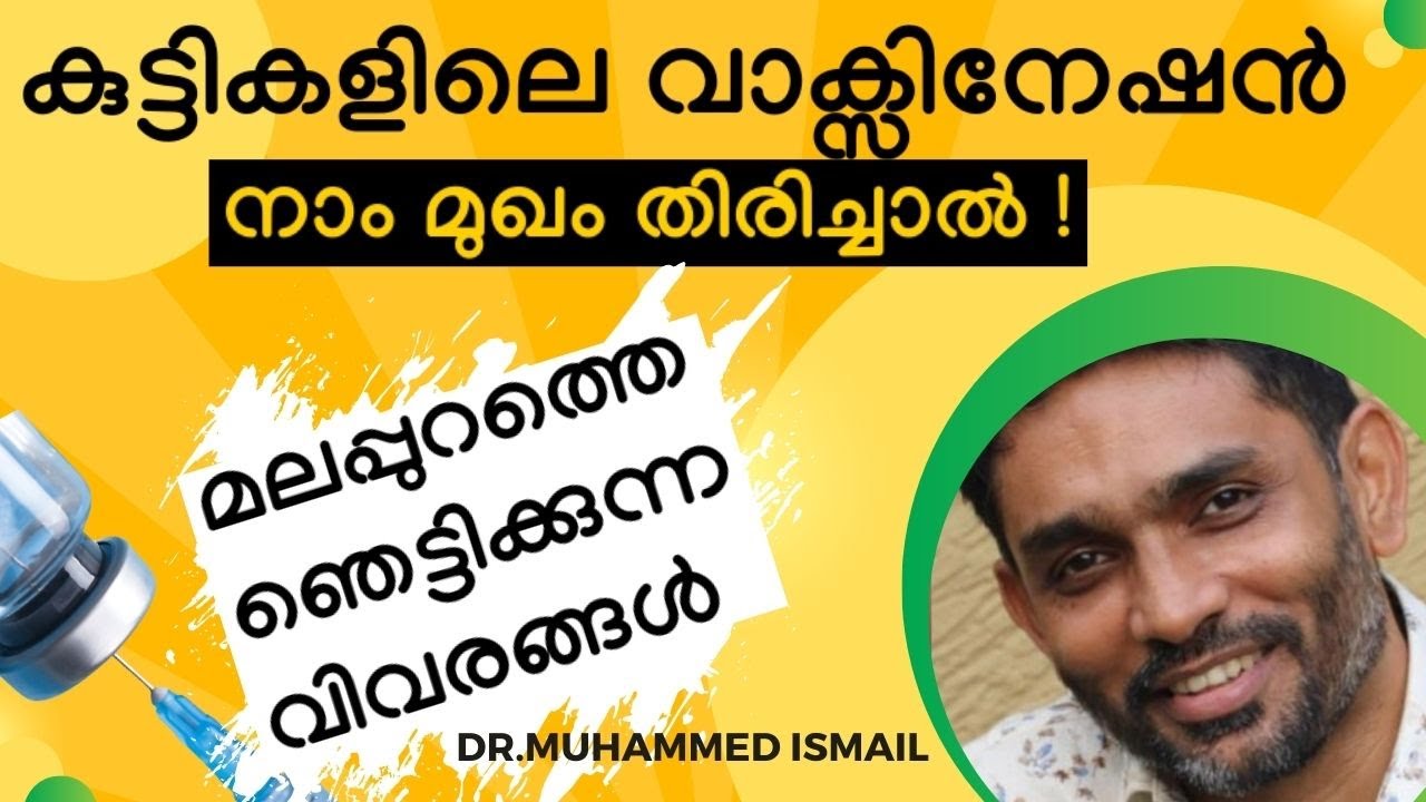 കുട്ടികളിലെ വാക്സിനേഷൻ : മലപ്പുറത്ത് നിന്നും ഞെട്ടിക്കുന്ന വിവരങ്ങ ...