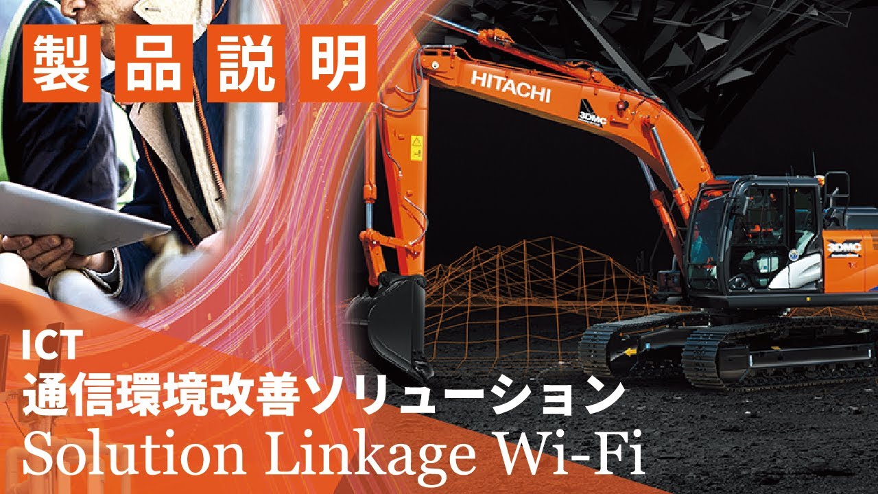 【日立建機日本】ICT_通信環境改善ソリューション_Solution Linkage Wi-Fi_製品説明 - YouTube