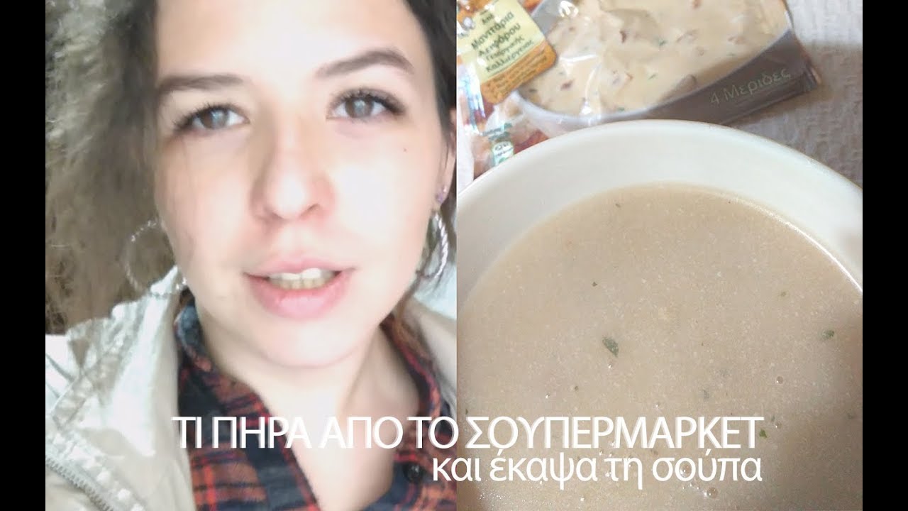 ΤΙ ΠΗΡΑ ΑΠΟ ΤΟ ΣΟΥΠΕΡ ΜΑΡΚΕΤ (ΕΚΑΨΑ ΤΗ ΣΟΥΠΑ) - YouTube