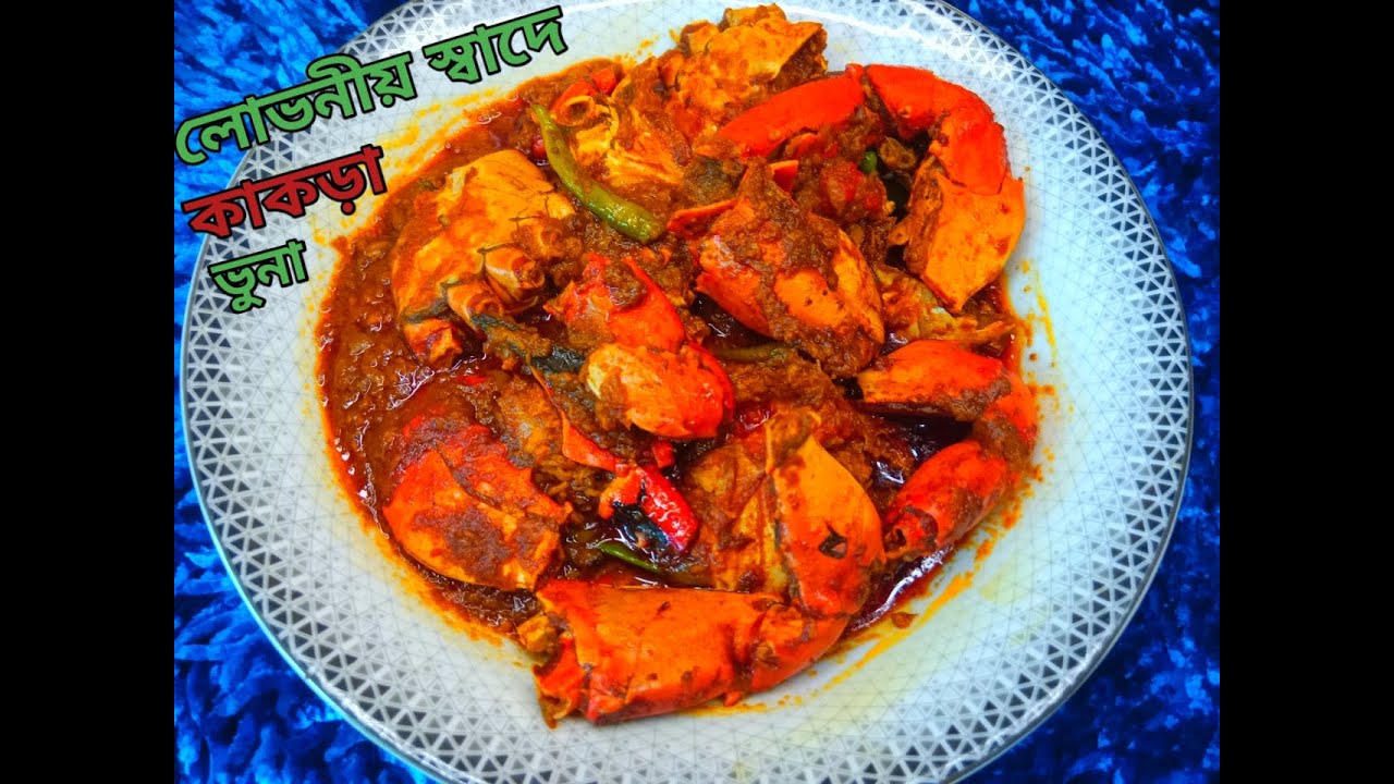 লোভনীয় স্বাদে কাঁকড়া ভুনা রেসিপি বাংলা।। crab recipe।।kakra recipe ...