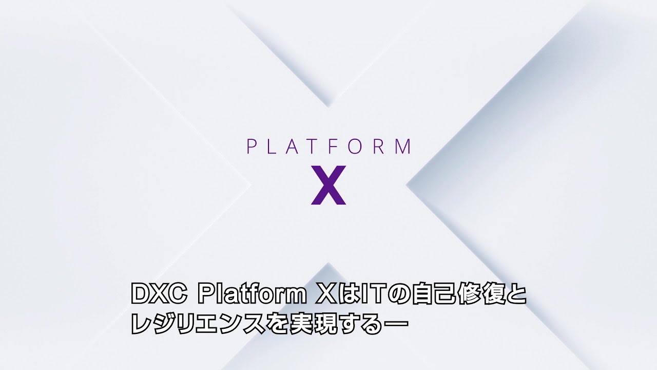 DXC Platform X: お客様のIT資産全体を、レジリエントな自己修復型ITへ - YouTube
