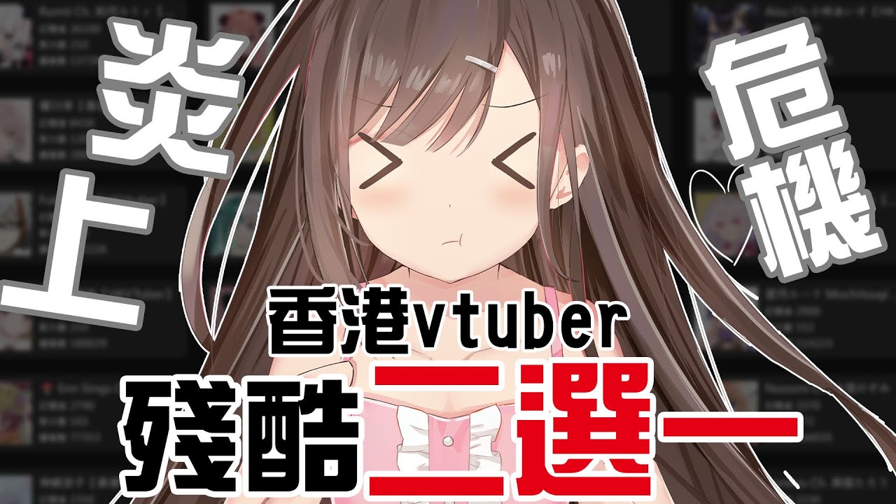 玩香港Vtuber殘酷二選一，一定會被炎上...🔥 // 星期日 8PM ACG見！ - YouTube