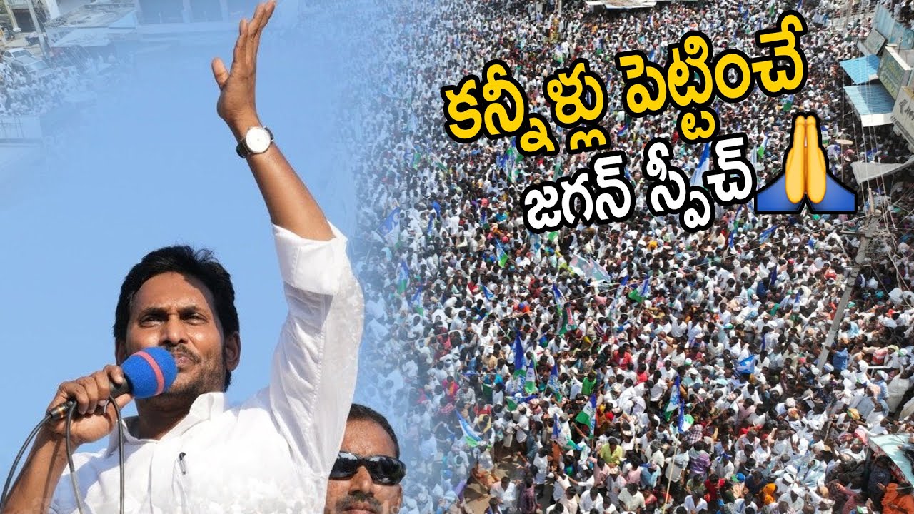 కన్నీళ్లు పెట్టించే జగన్ స్పీచ్ 😥 YS Jagan Heart Touching Speech About ...