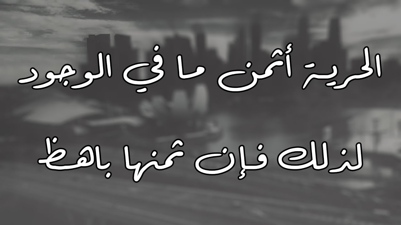 أقوال عن الحرية | أجمل العبارات والحكم التي قيلت حول الحرية - YouTube