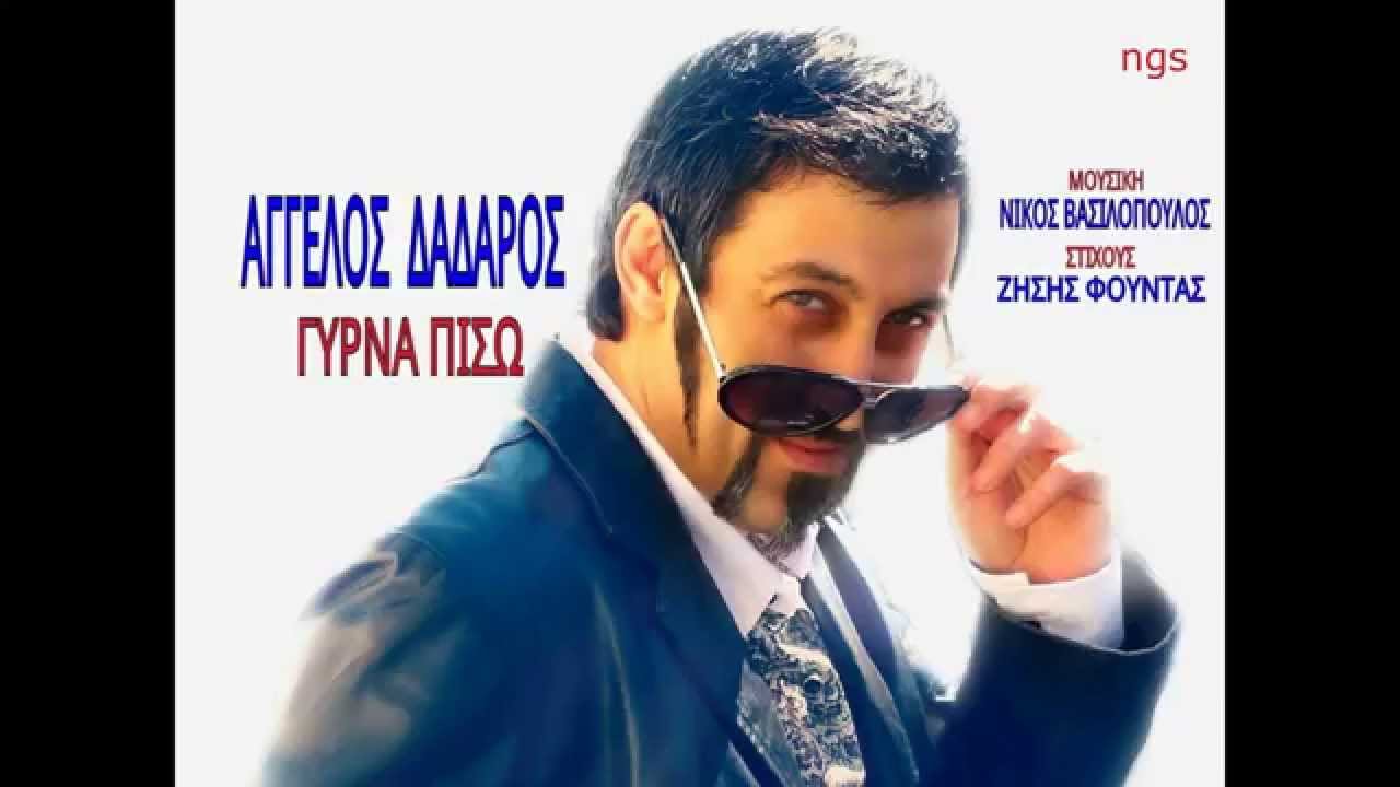ΑΓΓΕΛΟΣ ΔΑΔΑΡΟΣ..ΓΥΡΝΑ ΠΙΣΩ - YouTube