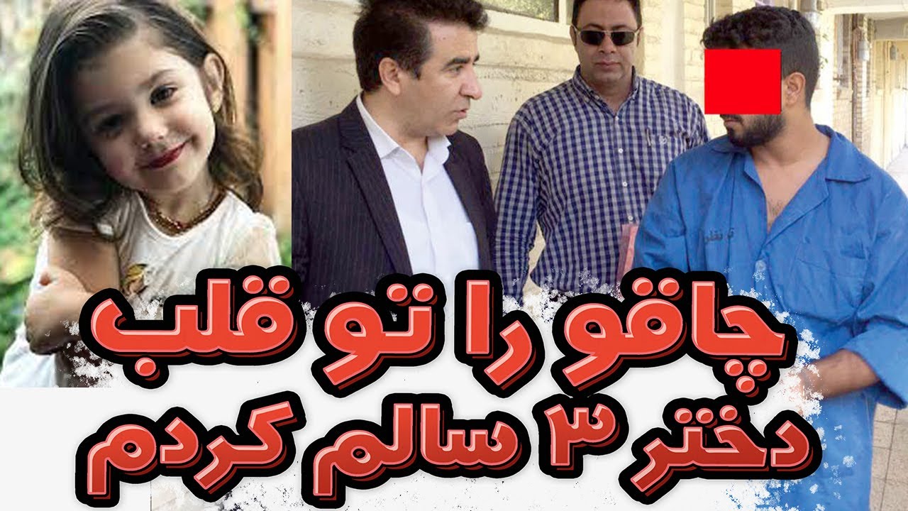 قتل هولناک دختر بچه 3 ساله از سوی پدر 23 ساله در مشهد پرونده جنایی ایرانی Youtube