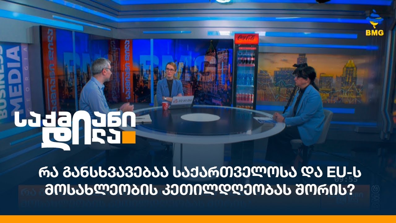 რა განსხვავებაა საქართველოსა და Eu ს მოსახლეობის კეთილდღეობას შორის