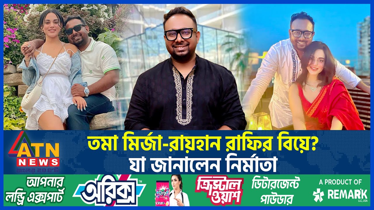 তমা মির্জা-রায়হান রাফির বিয়ে? যা জানালেন নির্মাতা | Toma Mirza ...