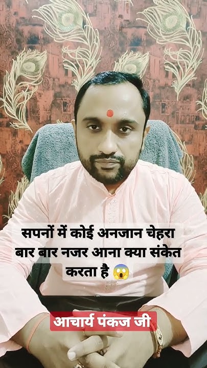स्वपनशास्त्र अनुसार सपनों में बार बार किसी अनजान चेहरे का आना क्या