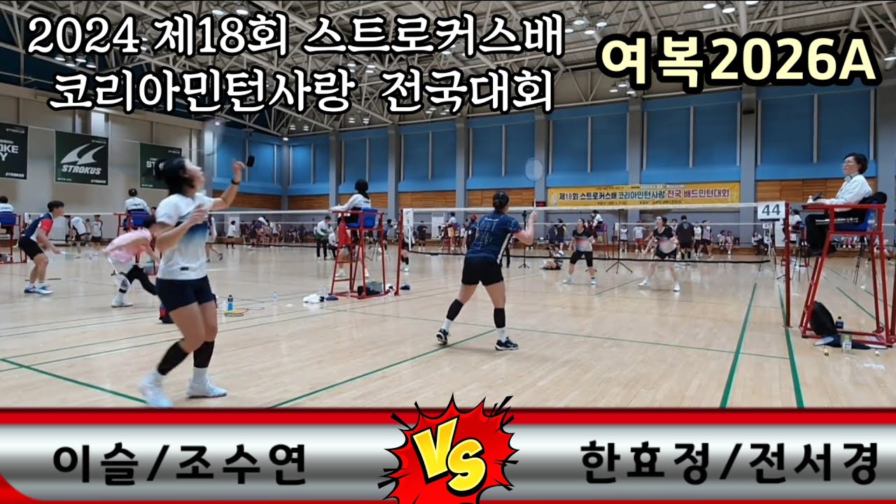 2024 제18회 스트로커스배 코리아민턴사랑 전국 배드민턴대회 여복2026a 팀테크니스트만스터치and원더우먼 이슬조수연 Vs
