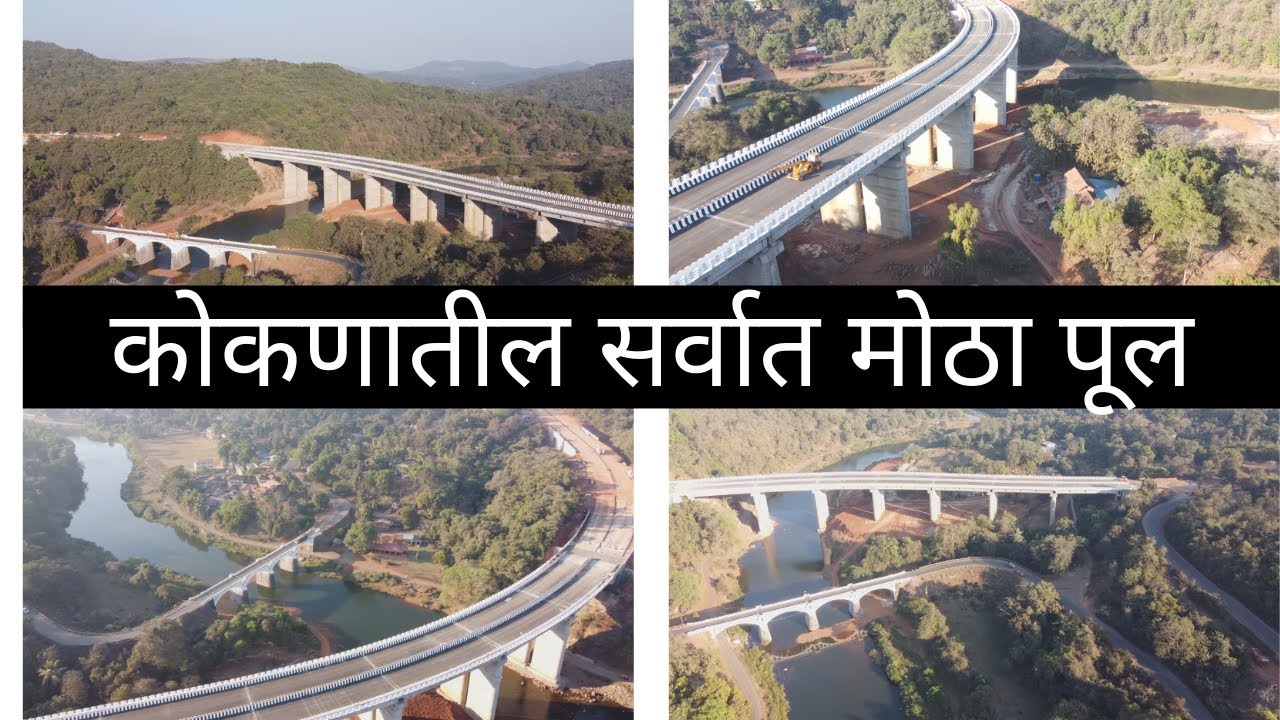 कोकणातील सर्वात मोठा पूल । राजापूर तालुकातील सर्वात मोठा पूल | rajapur ...