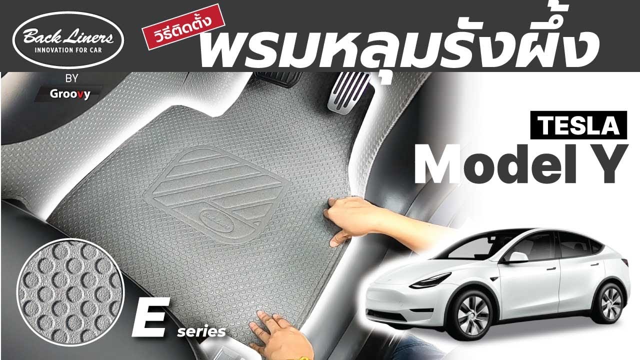 พรมรถยนต์ - Tesla Model Y | Back Liners - YouTube