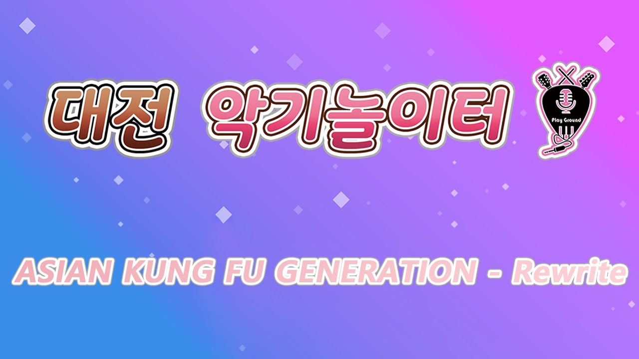 [대전악기놀이터] ASIAN KUNG FU GENERATION - Rewrite - YouTube