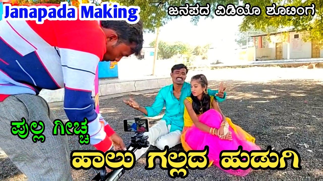 Janapada Video Shooting | ಜನಪದ ವಿಡಿಯೊ | Jawari Janapada Making Making ...