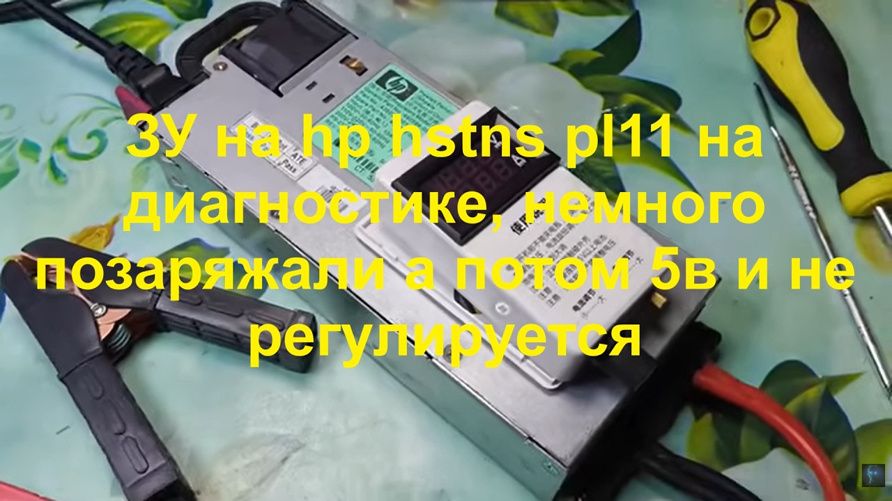 Зу на hp pl11 на диагностике, немного позаряжали а потом 5в и не ...