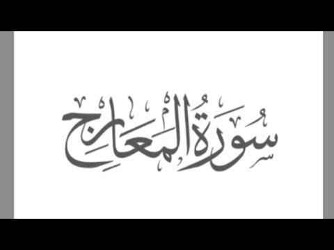 70 SURAH AL MIRAJ (THE ASCENDING STAIRWAYS) سورۃ المعارج QURAN ONLY ...