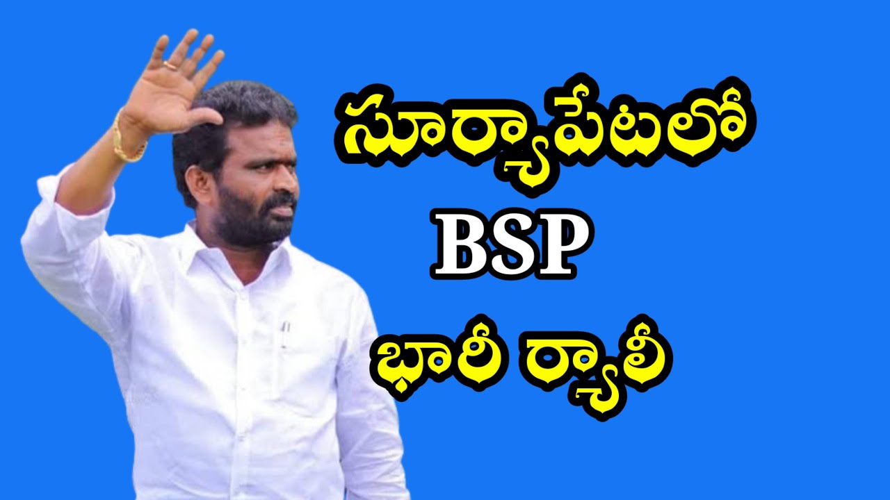 BSP VATTE JANAIAH RALY AT SURYAPET - YouTube
