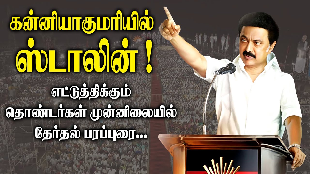 🔴LIVE : கன்னியாகுமரியில் ஸ்டாலின் ! எட்டுத்திக்கும் தொண்டர்கள்! MK ...
